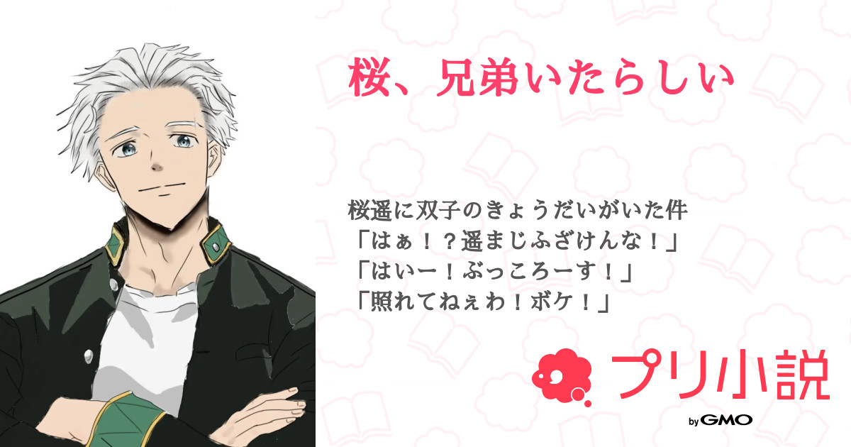 第8話：Six（桜、兄弟いたらしい）｜無料スマホ夢小説ならプリ小説 byGMO